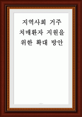 지역사회 거주 치매환자 지원을 위한 확대 방안-1페이지