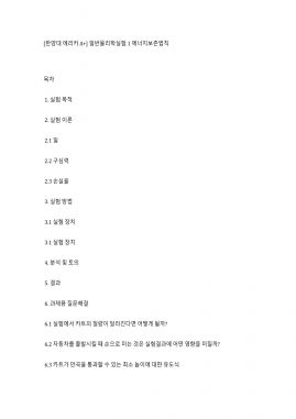 [한양대 에리카 A+] 일반물리학실험1 에너지보존법칙-1페이지