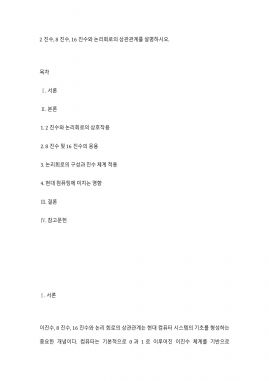 2진수, 8진수, 16진수와 논리회로의 상관관계를 설명하시오.-1페이지