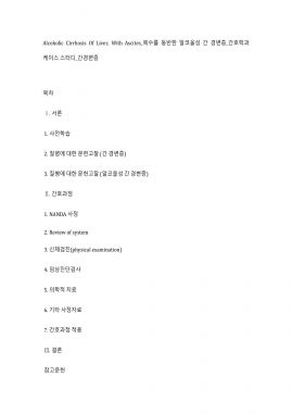 Alcoholic Cirrhosis Of Liver, With Ascites_복수를 동반한 알코올성 간 경변증_간호학과 케이스 스터디_간경변증-1페이지