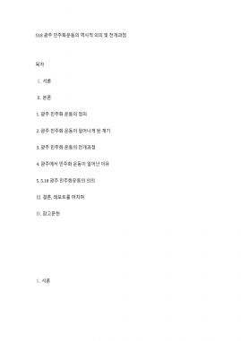 518 광주 민주화운동의 역사적 의의 및 전개과정-1페이지