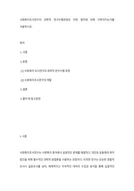 사회복지조사연구의 과학적 연구수행과정은 어떤 절차에 의해 이루어지는가를 서술하시오. (2)-1페이지