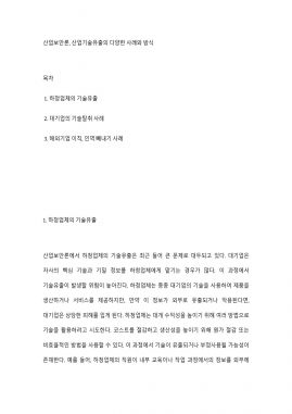 산업보안론, 산업기술유출의 다양한 사례와 방식-1페이지