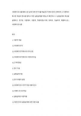 사회복지조사를 통해 나온 실제 이론 한가지를 학술연구지에서 찾아 선택하여 그 이론에서 제시한 개념과 변수를 말하고 어떤 실험설계를 하였는지 확인하고 그 실험설계의 특성을 설명하고 연구된 이론에서 어떻게 적용하였는지에 대하여 기술하여 제출하시오.-사회복지조사론-1페이지