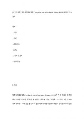 [성인간호학] 말초동맥폐쇄질환 (peripheral arterial occlusive disease, PAOD) 병태생리 & 간호-1페이지