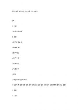 성인간호학 효과적인 의사소통 사례보고서-1페이지