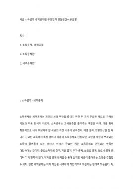 세금 소득공제 세액공제란 무엇인가 연말정산쉬운설명-1페이지