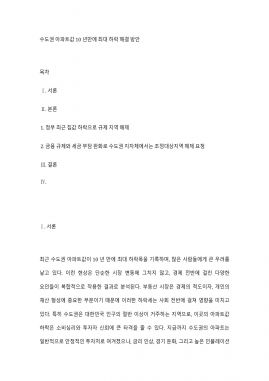 수도권 아파트값 10년만에 최대 하락 해결 방안-1페이지