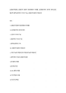 [심혈관계질환] 심혈관게 질환의 발생현황과 유병률, 심장혈관계의 생리와 병리(심장, 혈관벽, 혈액순환계의 구조와 기능), 심혈관계 질환의 위험요인-1페이지