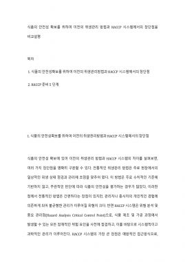 식품의 안전성 확보를 위하여 이전의 위생관리 방법과 HACCP 시스템에서의 장단점을 비교설명-1페이지