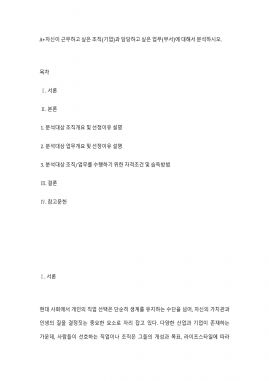 A+자신이 근무하고 싶은 조직(기업)과 담당하고 싶은 업무(부서)에 대해서 분석하시오.-1페이지