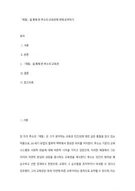 「에밀」을 통해 본 루소의 교육관에 대해 요약하기. (2)-1페이지