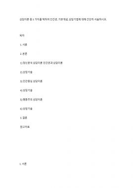 상담이론 중 3가지를 택하여 인간관, 기본개념, 상담기법에 대해 간단히 서술하시오.-1페이지