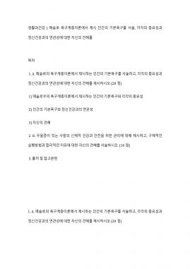 생활과건강 ) 매슬로 욕구계층이론에서 제시 인간의 기본욕구를 서술, 각각의 중요성과 정신건강과의 연관성에 대한 자신의 견해를-1페이지