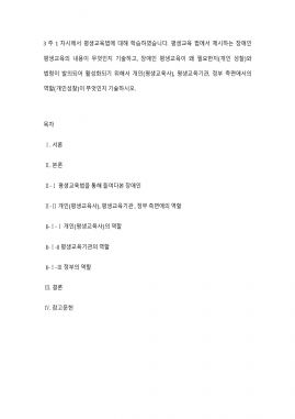 3주 1차시에서 평생교육법에 대해 학습하였습니다. 평생교육 법에서 제시하는 장애인 평생교육의 내용이 무엇인지 기술하고, 장애인 평생교육이 왜 필요한지(개인 성찰)와 법령이 발의되어 활성화되기 위해서 개인(평생교육사), 평생교육기관, 정부 측면에서의 역할(개인성찰)이 무엇인지 기술하시오.-1페이지