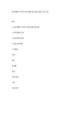 생식계통의 구조와 기능 유방암 정의, 원인, 증상, 진단, 치료-1페이지