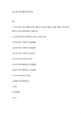 2016 에너지와 생활 첫 번째 과제-1페이지