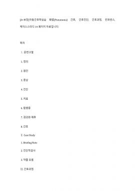 [A+보장]아동간호학실습 폐렴(Pneumonia) 간호, 간호진단, 간호과정, 컨퍼런스, 케이스스터디 14페이지 자료입니다.-1페이지