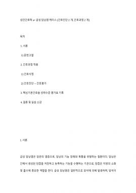 성인간호학 a+ 급성 담낭염 케이스 (간호진단 2개, 간호과정 2개)-1페이지