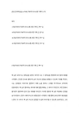 [정신간호학실습 A+자료] 치료적 의사소통 기록지 4개-1페이지