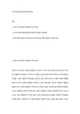 1내가 생각하는 한국교육의 문제-1페이지