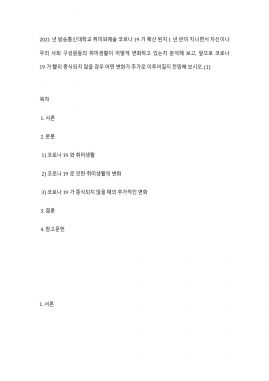 2021년 방송통신대학교 취미와예술 코로나 19가 확산 된지 1년 반이 지나면서 자신이나 우리 사회 구성원들의 취미생활이 어떻게 변화하고 있는지 분석해 보고, 앞으로 코로나 19가 빨리 종식되지 않을 경우 어떤 변화가 추가로 이루어질지 전망해 보시오. (1)-1페이지