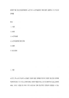 생애주기별 정신건강문제중에 노인기의 노인우울증에 대해 짧게 설명하고 꼭 자신의 견해를-1페이지