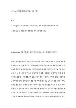 성인case(전해질불균형의 위험,낙상의 위험)-1페이지