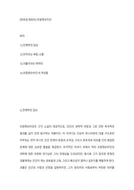 [독후감 레포트] 프랑켄슈타인-1페이지