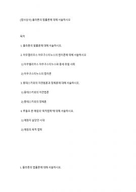 (법사상사) 플라톤의 법률론에 대해 서술하시오-1페이지