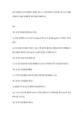 (대기오염관리)  ‘대기오염관리’ 동영상 강의 1~6강에 대하여 각 강의에서 한 가지 주제를 선정한 후, 서술식 문제를 한 개씩 만들어 제출하시오-1페이지