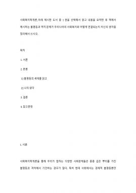 사회복지학개론_아래 제시한 도서 중 1권을 선택해서 읽고 내용을 요약한 후 책에서 제시하는 불평등과 격차 문제가 우리나라의 사회복지와 어떻게 연결되는지 자신의 생각을 정리해서 쓰시오.-1페이지