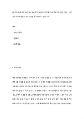 [수업자료][학습지도안][교수학습과정안][음악수업지도안][수업연구지도안] 음악 서양 음악사 속 사람들의 이야기 단원 연구수업지도안입니다.-1페이지