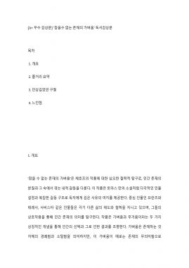 [A+ 우수 감상문] 참을수 없는 존재의 가벼움 독서감상문-1페이지