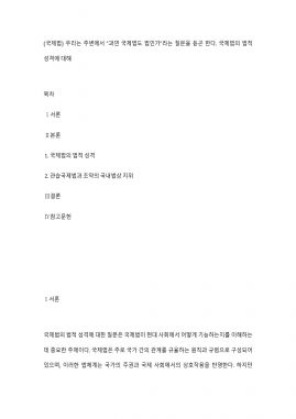 (국제법) 우리는 주변에서 “과연 국제법도 법인가”라는 질문을 듣곤 한다. 국제법의 법적 성격에 대해 (2)-1페이지