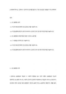 (사회복지역사) 1강에서 7강까지의 강의를 들은 후, 가장 인상깊은 내용을 두 개 선택하여 (3)-1페이지