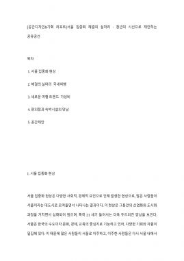 [공간디자인&기획 리포트]서울 집중화 해결의 실마리 - 청년의 시선으로 제안하는 공유공간-1페이지