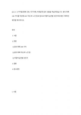 [A+] 1~5주차를 통해 진로, 자기이해, 미래설계 등의 내용을 학습하였습니다. 꿈의 목록 100가지를 작성해 보고 작성 후 느낀 점과 앞으로 어떻게 실천할 것인지에 대한 구체적인 방안을 제시하시오.-1페이지