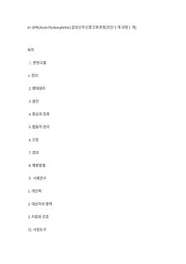 A+ APN(Acute Pyelonephritis) 급성신우신염 간호과정(진단3개 과정1개)-1페이지