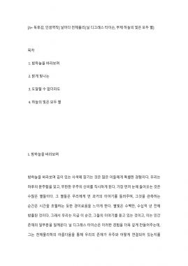 [A+ 독후감, 인생역작] 날마다 천체물리(닐 디그래스 타이슨, 부제 하늘의 빛은 모두 별)-1페이지