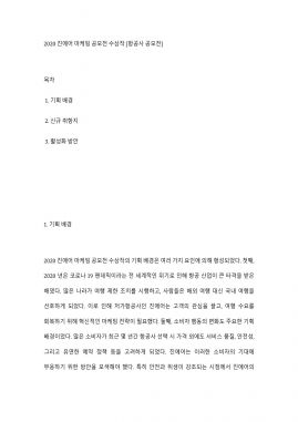 2020 진에어 마케팅 공모전 수상작 [항공사 공모전]-1페이지