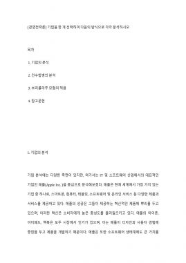 (경영전략론) 기업을 한 개 선택하여 다음의 방식으로 각각 분석하시오 (8)-1페이지