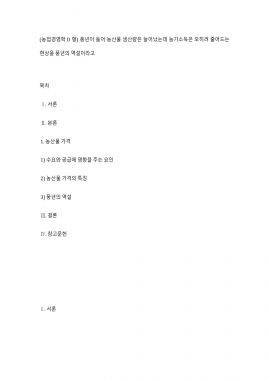 (농업경영학 D형) 풍년이 들어 농산물 생산량은 늘어났는데 농가소득은 오히려 줄어드는 현상을 풍년의 역설이라고-1페이지