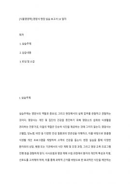 [식품영양학] 영양사 현장 실습 보고서 10일차-1페이지