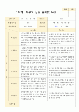 만 1세 11명 1학기 2학기 부모상담일지 -평가제-1페이지