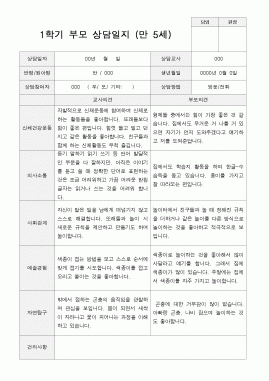 만 5세 20명 1학기 2학기 부모상담일지 -평가제-1페이지