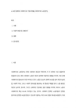 A+보장 방통대 사회복지과 기말과제물(사회복지와 노동정치)-1페이지