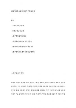 [자율탐구활보고서] 자동차 엔진의 원리-1페이지