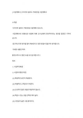 [ 사업계획서 ] 다이어트 샐러드 카페 창업 사업계획서-1페이지