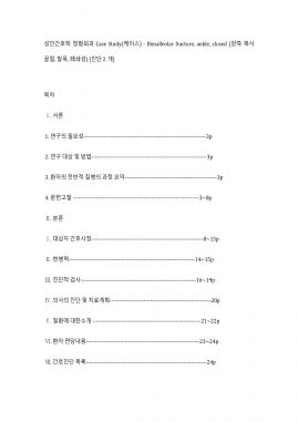 성인간호학 정형외과 Case Study(케이스) - Bimalleolar fracture, ankle, closed (양측 복사 골절, 발목, 페쇄성) [진단 2개]-1페이지